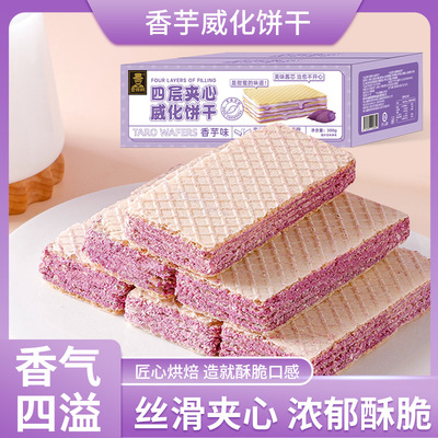 香芋味威化饼干夹心饼干零蔗糖网红宿舍追剧休闲小零食品整箱批发