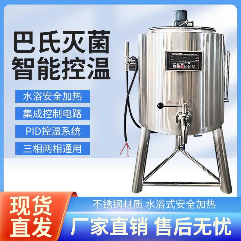 商用巴氏杀菌机鲜牛奶All奶吧水果捞牧场设备智能灭菌恒温消毒