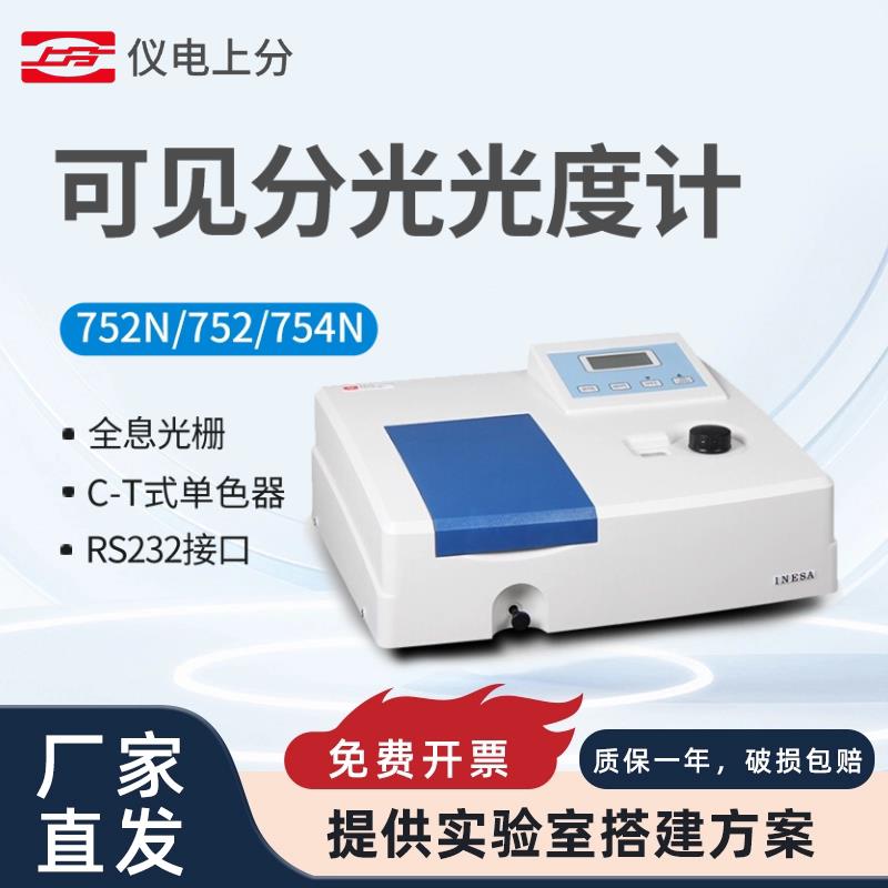 上海精科仪电上分752G/754N/L5/6紫外可见分光光度计实验室光谱仪