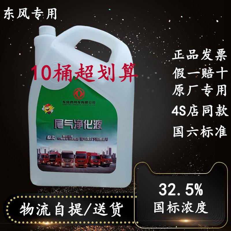 东风专用尿素液国六/五原厂商用车车用尿素溶液10/20kg尾气处理液