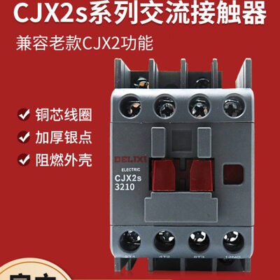 德力西CJX2S-1210交流接触器2510 220V1810单相380V三相3210 6511