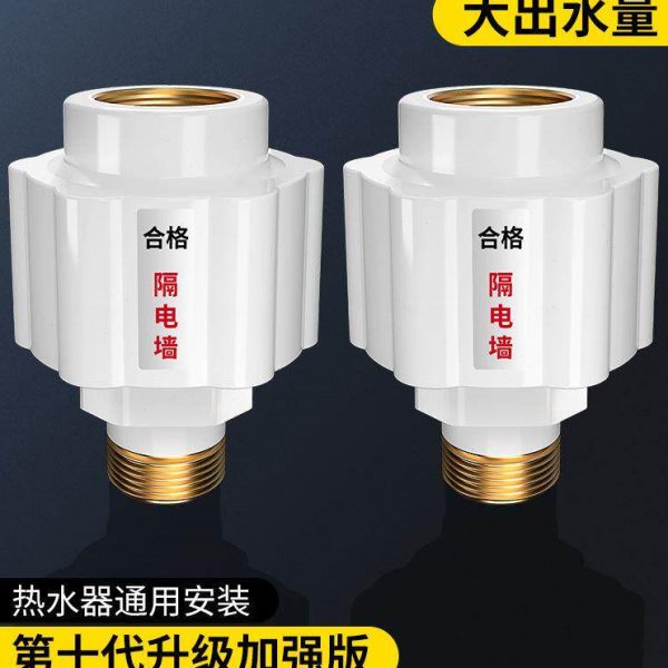 热水器防电墙通用型电配件大全防触电安全接头防漏电保护器隔电墙