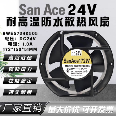 Sanyo/三洋原装9WE5724K505 17251 DC24V 17CM耐高温防水散热风扇