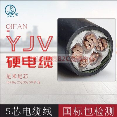 电缆104方YJV50170起帆动/+平5芯/25/35/+力电线3硬国标16/纯铜2/