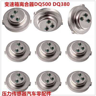 汽车变速箱离合器压力传感器0DE DQ500 DQ380 DQ3810BH ODE DQ500