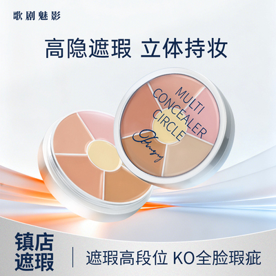 歌剧魅影遮瑕6色盘遮痘印斑点泛红提亮泪沟滋润基础色遮瑕膏粉底