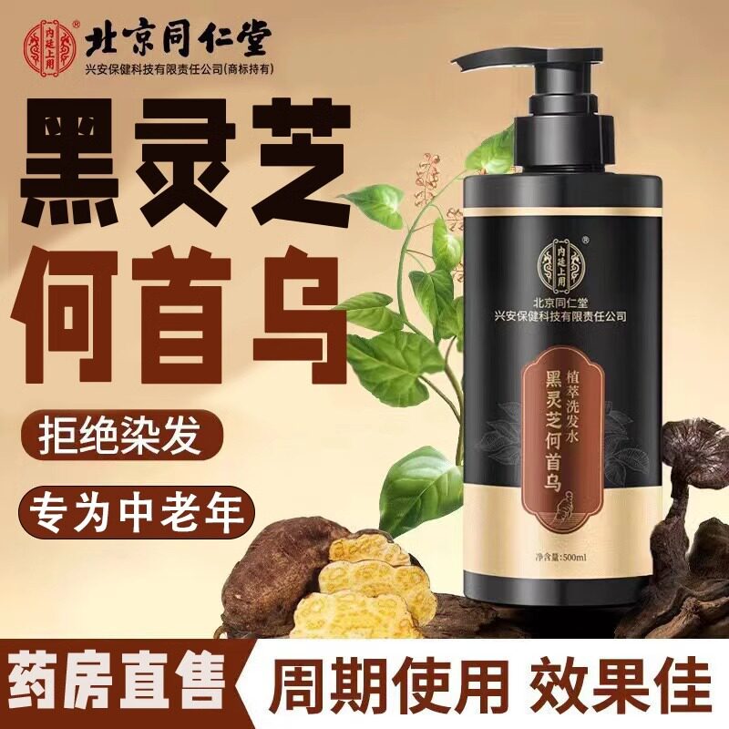 北京同仁堂内廷上用黑灵芝何首乌植萃洗发水500ml草本黑发洗发露