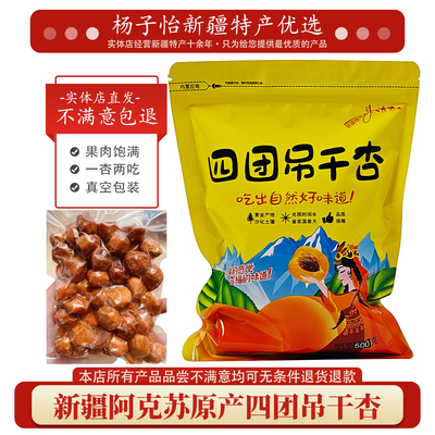 新疆直发四团吊干杏500g