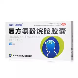 新快康 复方氨酚烷胺胶囊10粒/盒 四肢酸痛感冒发热头痛流鼻涕