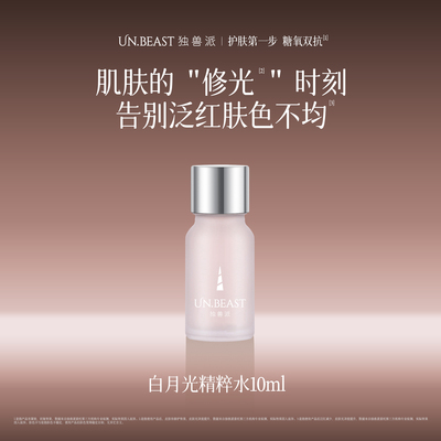 UN.BEAST独兽派修护提亮精粹水