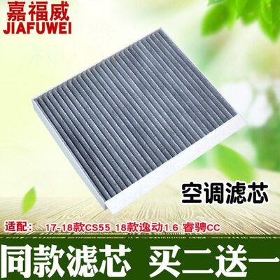 睿骋 1.57  CC器空调滤芯.长安 1动TS适配55清网18款C逸18款6格1