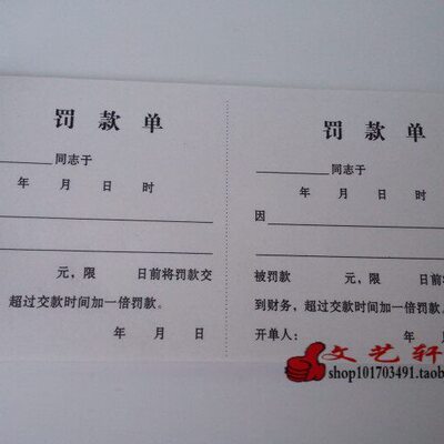 包邮单员工单据款通知 凭证罚单据存根联款本单款款罚20罚罚单带
