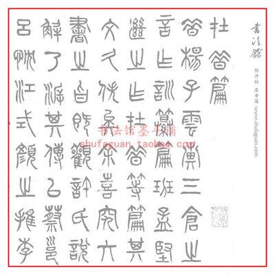 墨半生熟宣纸在昔篇 临摹毛笔书法摹写帖渗描红不长书卷杨沂孙 篆