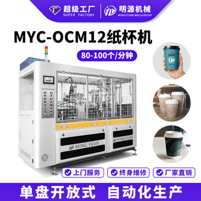 MYC-OCM12全自动奶茶杯生产设备2-16oz一次性纸杯机厂家直销