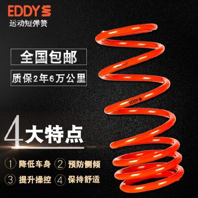 EDDY汽车运动短弹簧改装悬挂减震器避震绞牙降低车身低趴提升操控