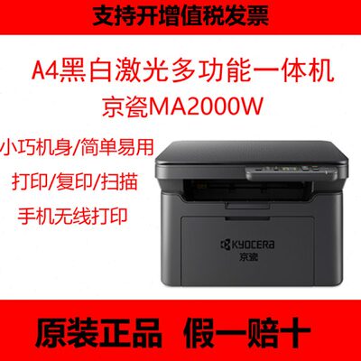 京瓷MA2000 W/PA2000 W黑白激光无线打印复印扫描一体机京瓷1020