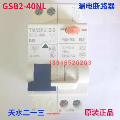 天水二一三断路器GSB2-40NM+VIGI-40N C6 C10 C16 C20 25 C32 C40