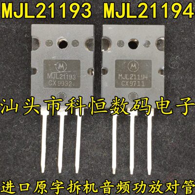 MJL21193 MJL21194 原装原字进口拆机大功率音频功放对管