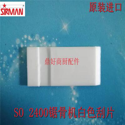 原装意大利SIRMAN锯骨机配件 SO 2400锯条保护削刮器/白色刮片