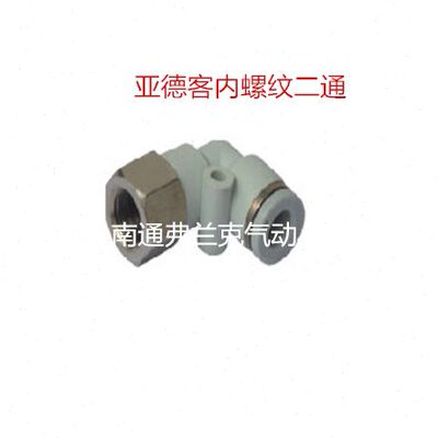 亚德客L型内螺纹二通APLF12-02 APLF12-03  APLF12-04