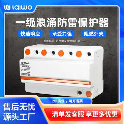 莱沃浪涌保护器SASPD T1智能一级防雷器避雷器电涌保护器15KA 4P