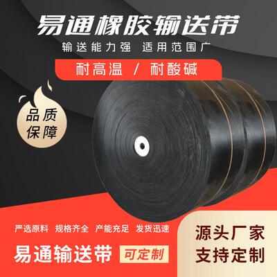 易通带业 整芯阻燃PVG耐高温输送带 电厂焦化厂用阻燃橡胶输送带