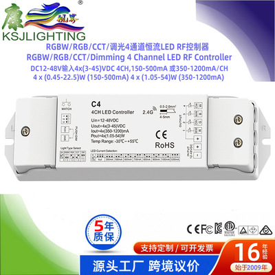 RGBW/RGB/CCT/调光DC12-48VIN4x(3-45)V350-1200maC4恒流RF控制器
