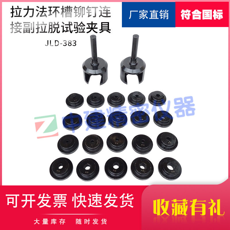 拉力法环槽铆钉连接副拉脱试验夹具GBT36993 夹紧力剪切装置辅具