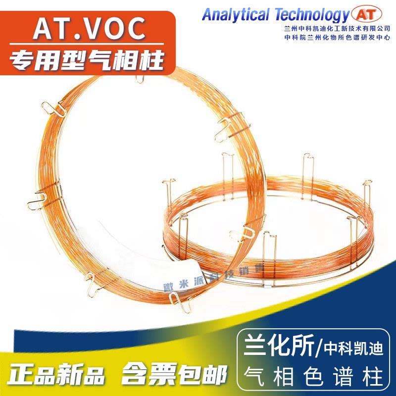 AT.VOC兰化所/中科凯迪VOC分析柱气相柱 国产柱 毛细管色谱柱 60m