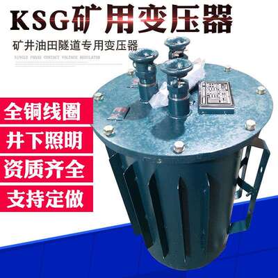 KSG-4KVA矿用变压器660V/380V变220V/127V36V矿用隔爆型变压器4KW