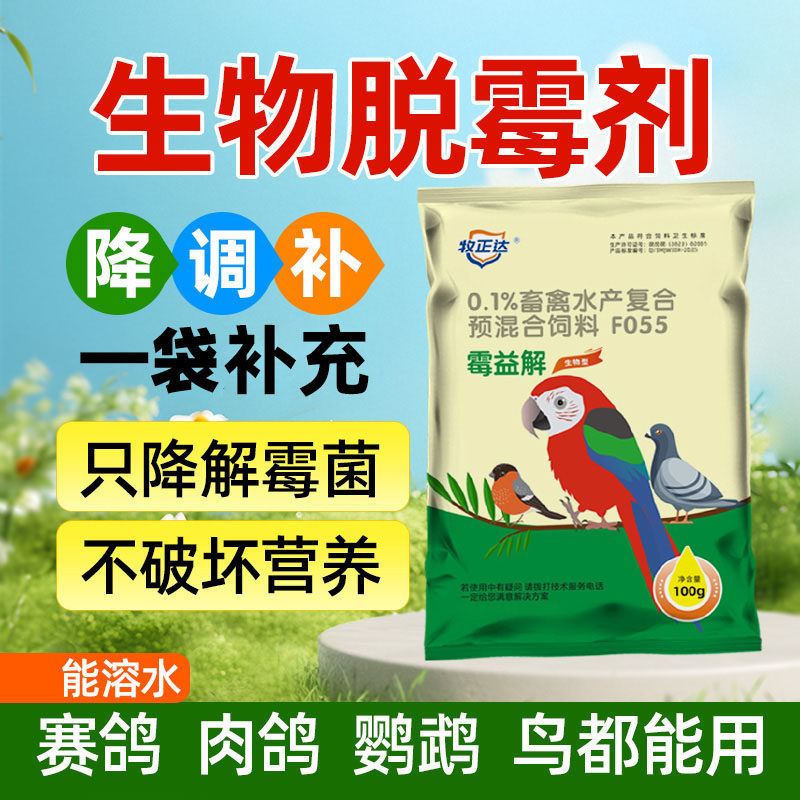 鸟用脱霉剂鹦鹉赛鸽子益生菌调养肠道激应消化分解霉菌饲料添加剂