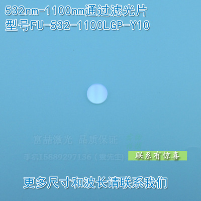 532nm-1100nm玻璃镀膜滤光片