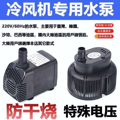 220V60Hz臺灣專用工業冷風機環保蒸發式水空調抽潛水泵抽水機45W