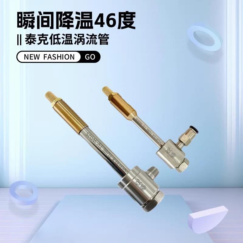低温涡流管 涡旋管冷却器 不锈钢涡旋制冷器 涡流冷却器 冷风管