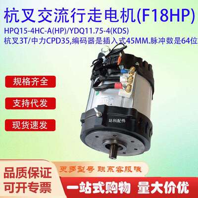 HPQ15-4HC-A(HP)/YDQ11.75-4(KDS杭叉交流行走电机(F18HP驱动电机