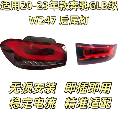 适用奔驰W247后尾灯GLB180刹车灯GLB200倒车灯GLB220尾灯LED