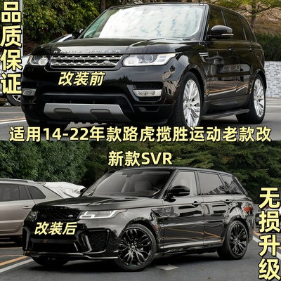 适用14-22路虎揽胜运动老款改新款SVR包围 前后杠门板轮眉大包围