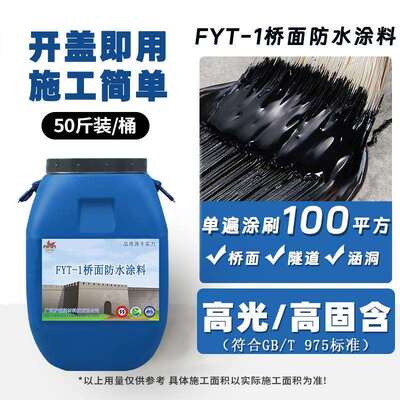 FYT-1桥面防水涂料 聚合物改性沥青防水水性沥青防水层FYT-2/PB