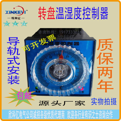 欣科亿温湿度控制仪拨盘温度控制