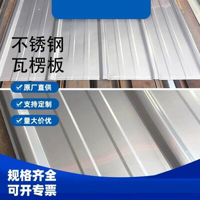 304/316L/201不锈钢瓦楞板屋顶隔热遮雨棚子波浪波纹板车棚彩钢瓦