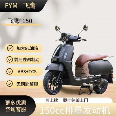 飞鹰F150覆古文艺两轮踏板燃油机车国四电喷家用代步可上牌顺丰