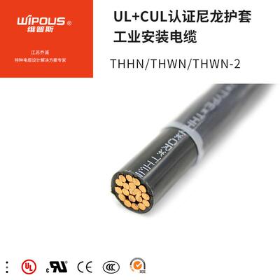 THHNTHWNTHWTHHW美标认证电缆CSA认证电缆阻燃尼龙电缆