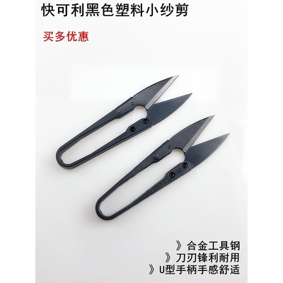 台湾剪线头小剪刀裁缝工具U型塑柄黑色砂剪小剪刀