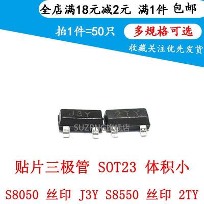 S8050/S8550 丝印J3Y/2TY SOT-23 晶体管 贴片三极管 (50个)