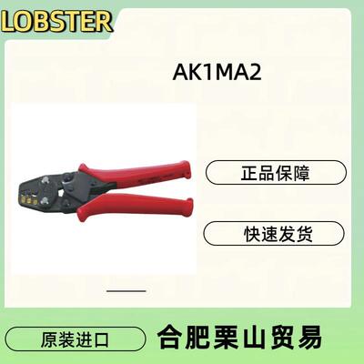 LOBSTER虾牌压接钳压着工具AK1MA2 /钳类工具/钳子