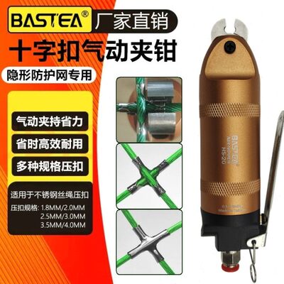 台湾BASTEA倍事特十字扣气动夹钳不锈钢防护网紧扣钳隐形安装工具