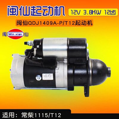 闽仙 QDJ1409A-P/T12  12齿 12V 3.8KW 适用常柴1115 T12 亚美柯
