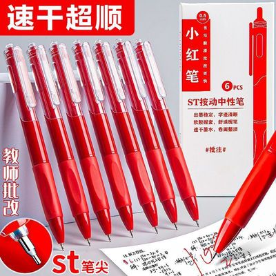 红笔st笔头学生老师批改作业专用红色中性笔按动0.5mm教师刷题笔