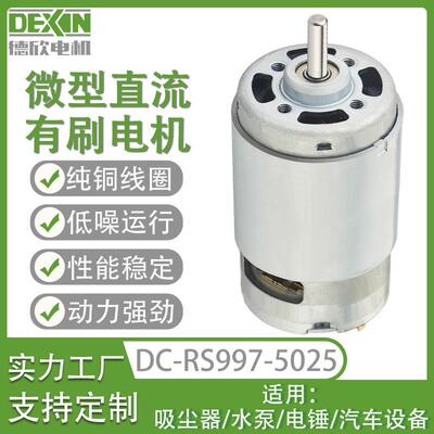 大功率RS997电机 家用吸尘器扫地机器人驱动马达 抽油泵电动马达