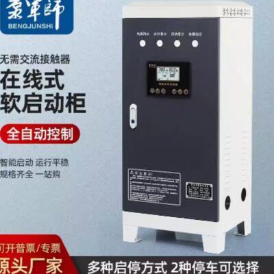 泵军师在线式软启动器22KW45/55/75KW380V三相电机软起动开关柜
